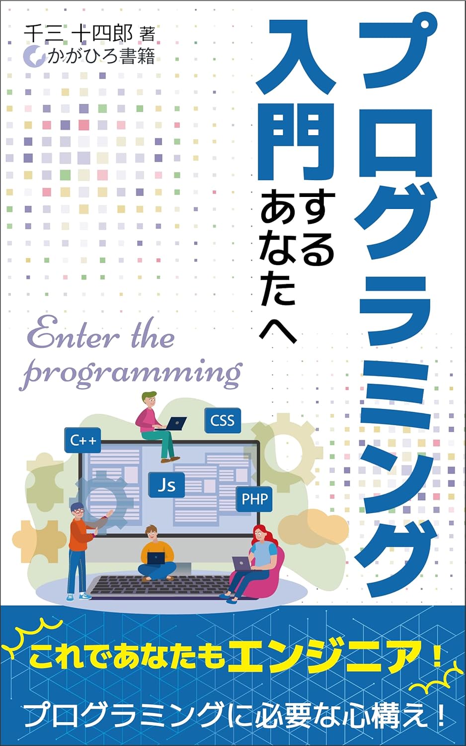 Amazon.co.jp: プログラミング入門するあなたへ: Enter the programming eBook : 千三 十四郎, かが ...