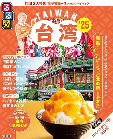 るるぶ台湾'25 (JTBのMOOK) | JTBパブリッシング 旅行ガイドブック 編集部 |本 | 通販 | Amazon