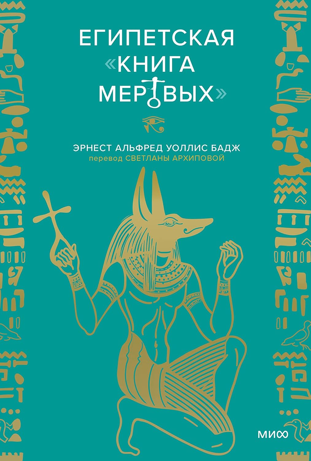 Египетская "Книга Мертвых" (Мифы от и до) (Russian Edition) eBook ...