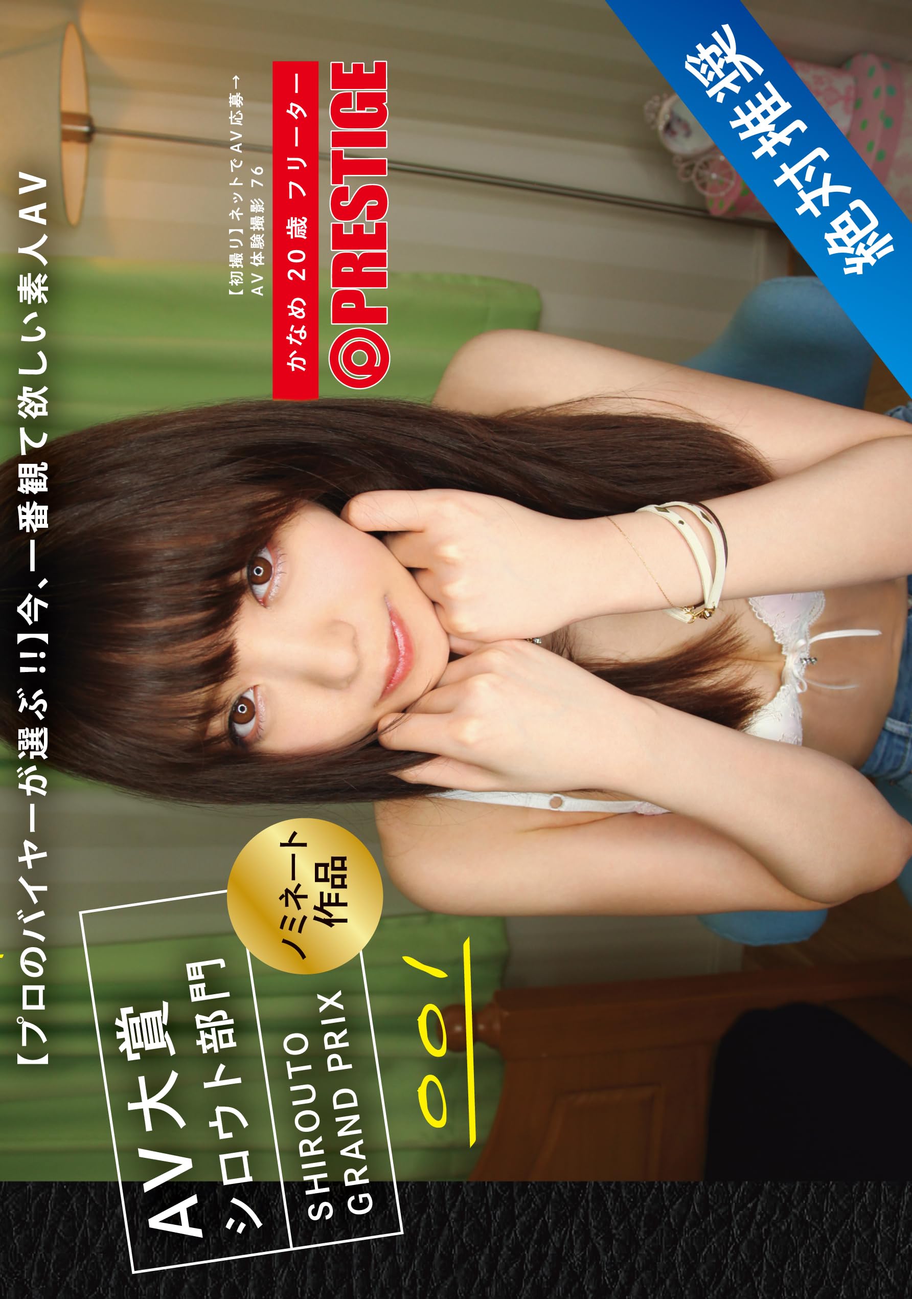 Amazon.co.jp: AV大賞 シロウト部門 【プロのバイヤーが選ぶ】今、一番観て欲しい素人AV 001/プレステージ [DVD] : かなめ 20歳 フリーター: DVD