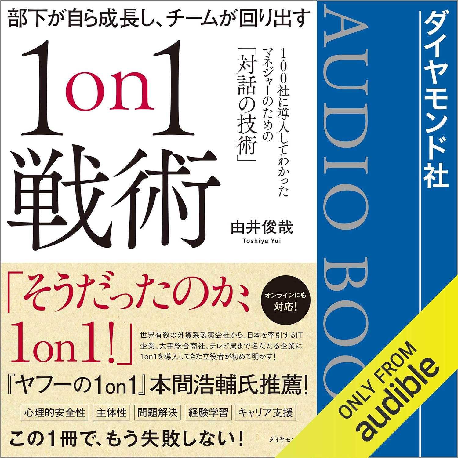 Amazon.co.jp: 部下が自ら成長し、チームが回り出す1on1戦術 100社に導入してわかったマネジャーのための「対話の技術」 (Audible Audio Edition): 由井 ...