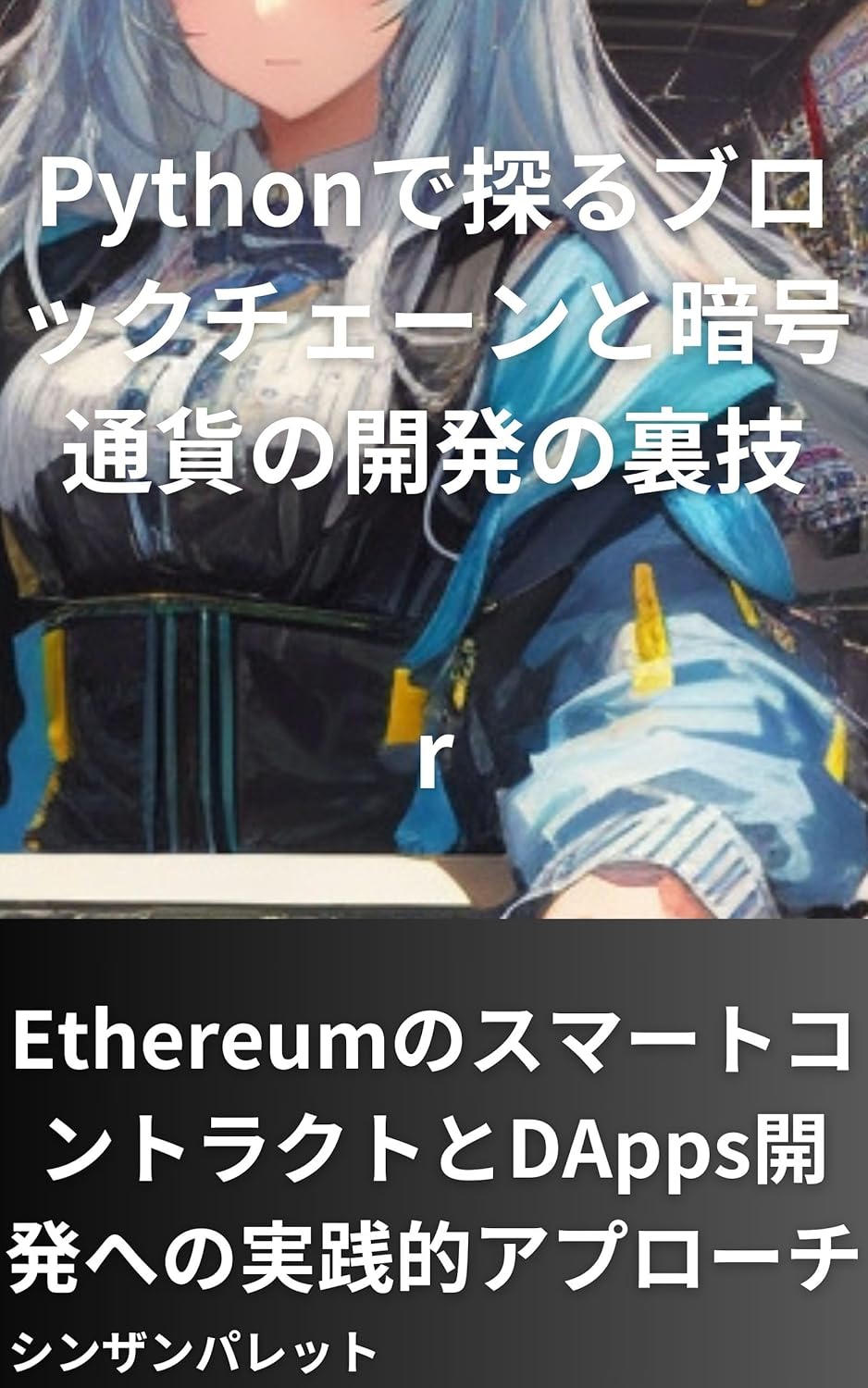 Pythonで探るブロックチェーンと暗号通貨の開発の裏技～EthereumのスマートコントラクトとDApps開発への実践的アプローチ～ | r | 一般・入門書 | Kindleストア ...