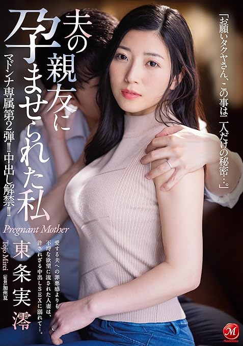 Amazon.co.jp: 夫の親友に孕ませられた私 マドンナ [DVD] : 東条実澪, 加州夏: DVD