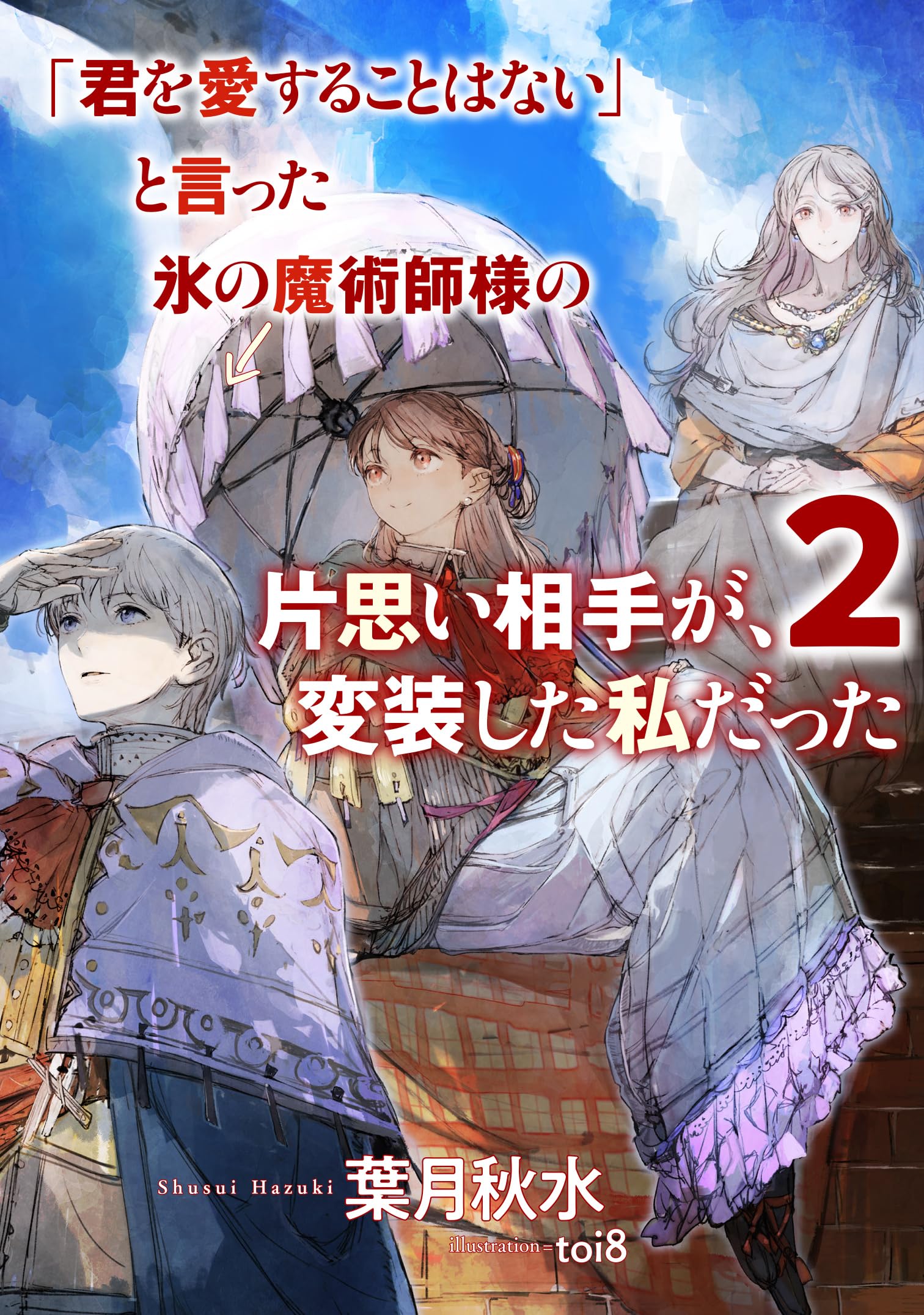 「君を愛することはない」と言った氷の魔術師様の片思い相手が、変装した私だった（2） (SQEXノベル) | 葉月秋水, toi8 |本 | 通販 | Amazon