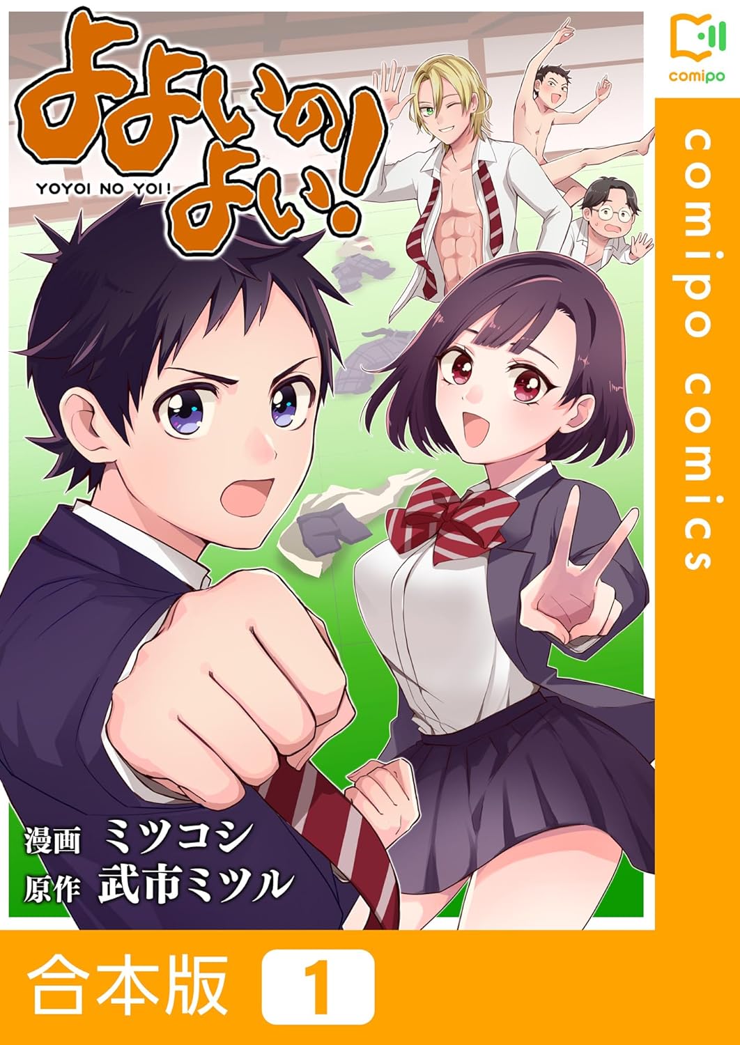 【合本版】よよいのよい！ 1巻 (comipo comics) | ミツコシ, 武市ミツル | マンガ | Kindleストア | Amazon