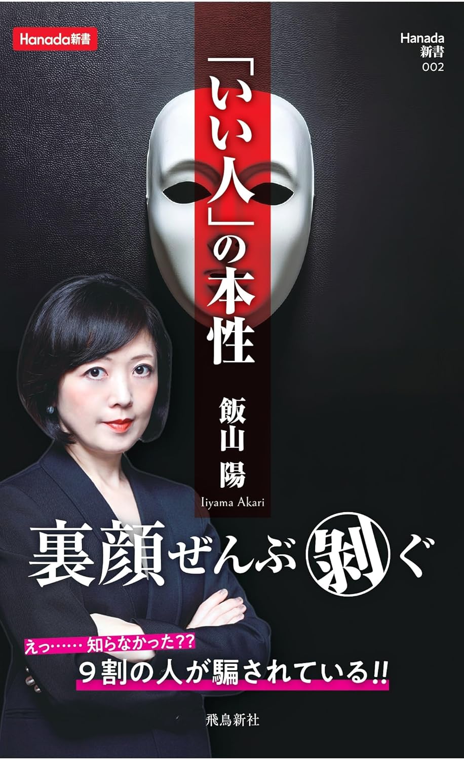 「いい人」の本性 (Hanada新書 002) | 飯山陽 |本 | 通販 | Amazon