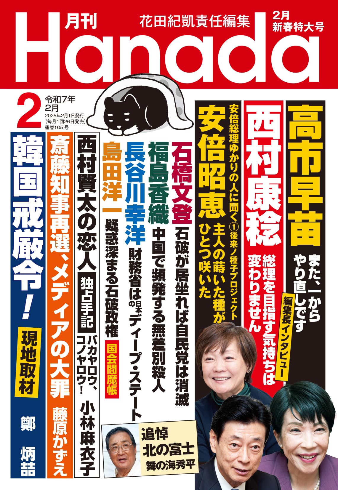 月刊Hanada2025年2月号 | 花田紀凱責任編集, 月刊Hanada |本 | 通販 | Amazon