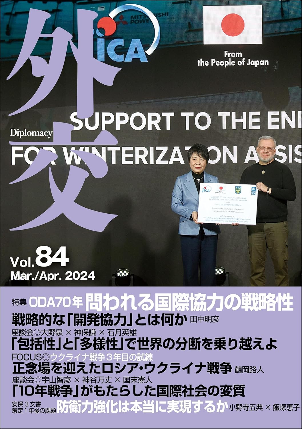 Amazon.co.jp: 「外交」 Vol.84 2024年3・4月号 特集「特集 ODA70年 問われる国際協力の戦略性」／ FOCUS「ウクライナ戦争3年目の試練」 eBook ...