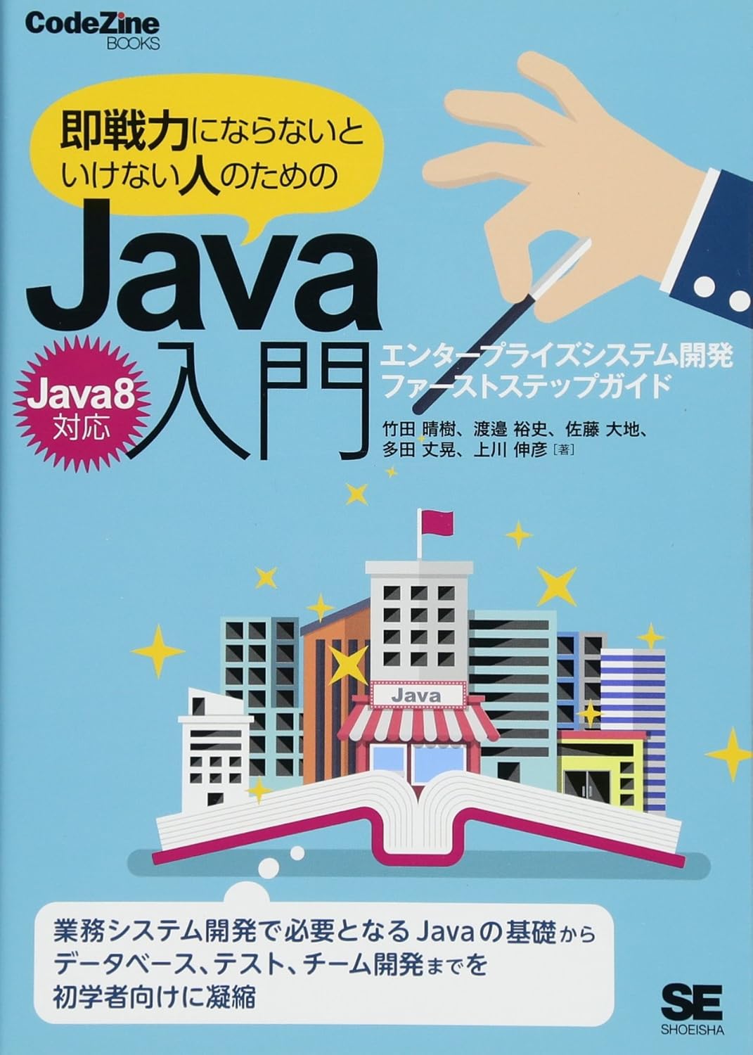 Amazon.com: 即戦力にならないといけない人のためのJava入門(Java 8対応) エンタープライズシステム開発ファーストステップガイド (CodeZine BOOKS ...