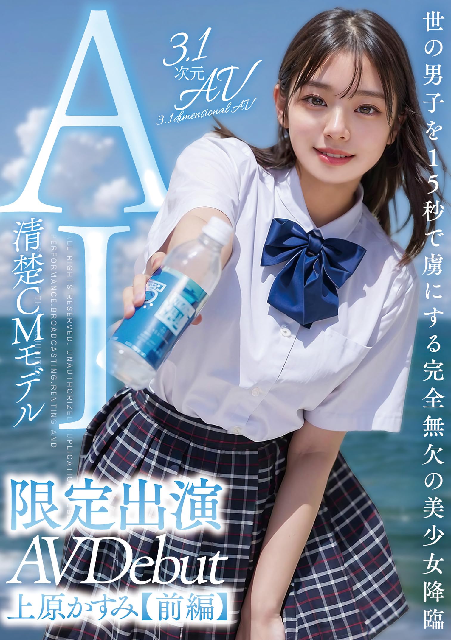 Amazon.co.jp: 【3.1次元】AI清楚CMモデル 限定出演 上原かすみ 【前編】[DVD] : 上原かすみ: DVD