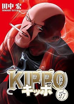 KIPPO (27) (ヤングキングコミックス) | 田中宏 | 青年マンガ | Kindleストア | Amazon
