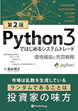 Amazon.co.jp: Python3ではじめるシステムトレード【第2版】 ――環境構築と売買戦略 eBook : 森谷博之: Kindleストア