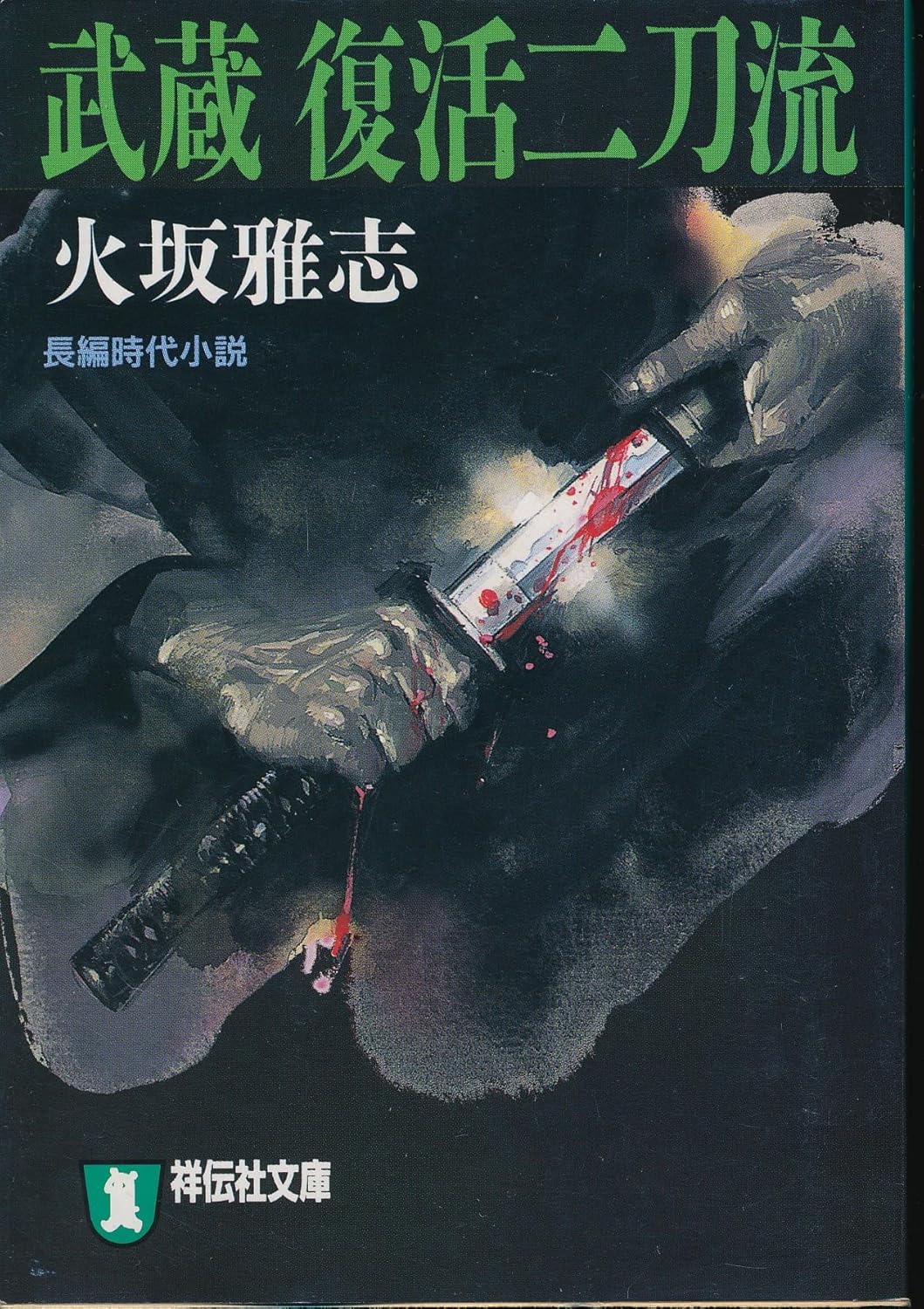 Amazon.com: Musashi Dual Wielding Resurrection: 9784396327354: Books