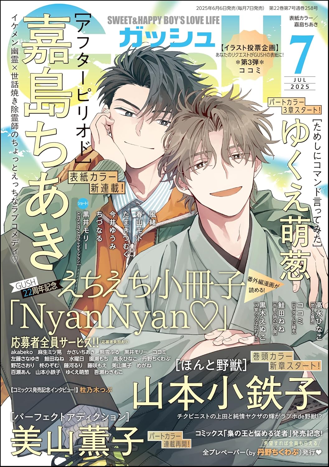 Amazon.co.jp: GUSH 2025年7月号 電子書籍: 山本 小鉄子, 嘉島 ちあき, 美山 薫子, ゆくえ 萌葱, 黒井 モリー, 黒木 えぬこ, 鮭田 ねね, ちづなる, 高永 ...