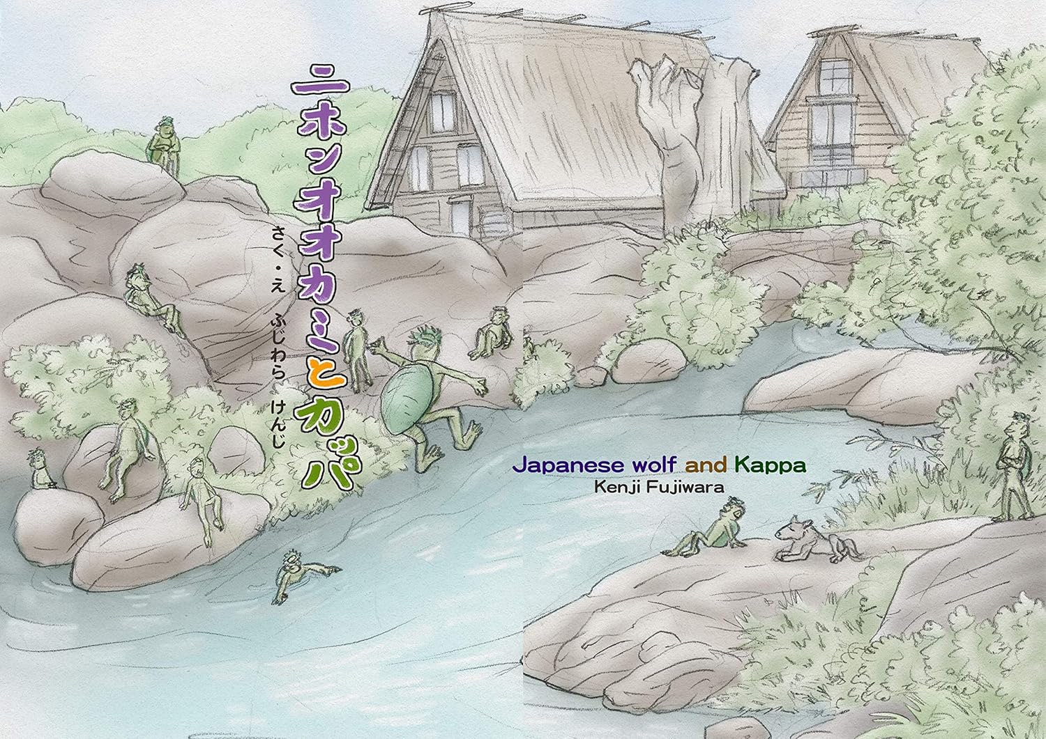 ニホンオオカミとカッパ Japanese wolf and Kappa (妖怪シリーズ Youkai series Book 3 ...