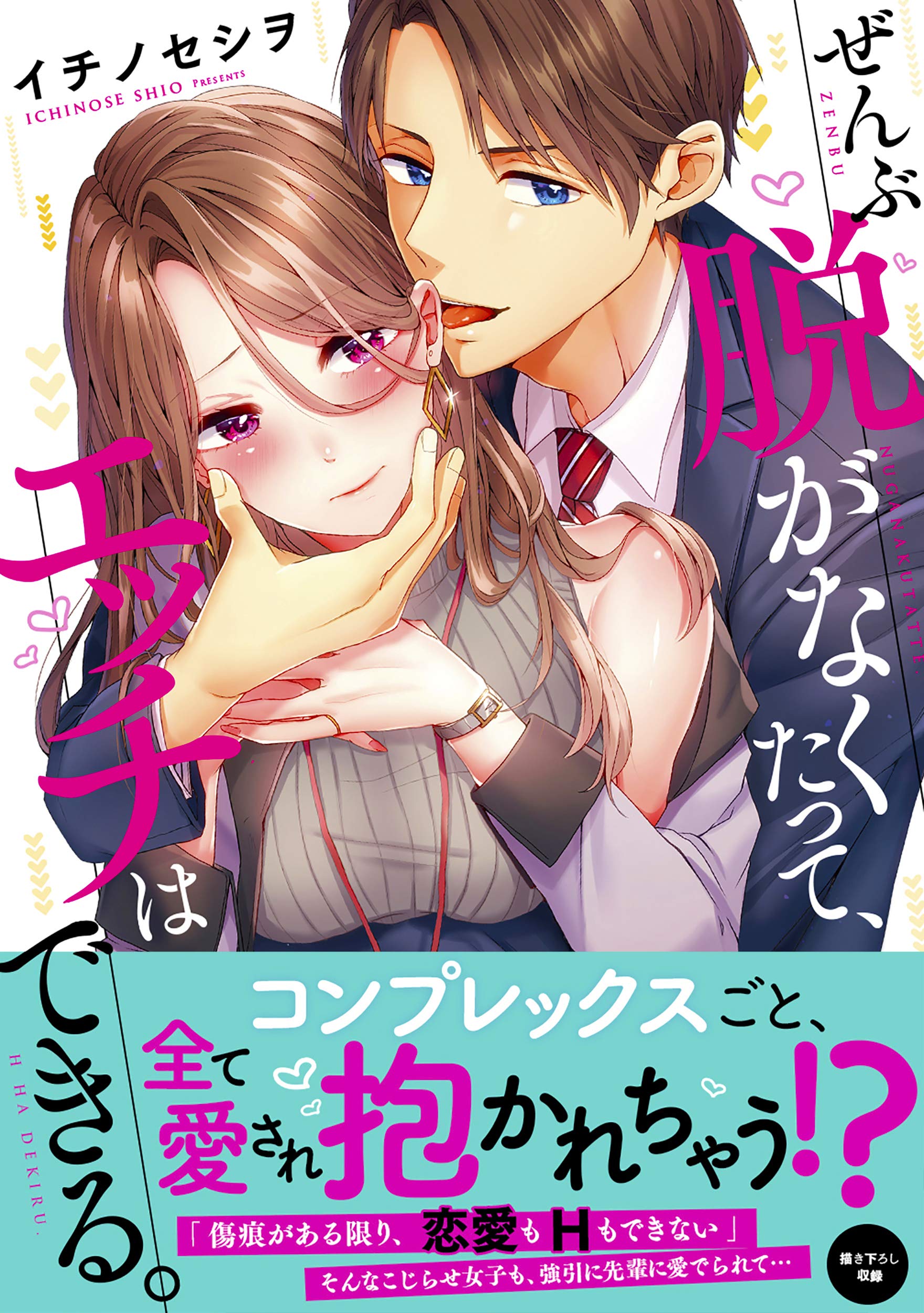 ぜんぶ脱がなくたって、エッチはできる。 (Clair TL comics) | イチノセシヲ, 発行:彗星社 発売:星雲社 |本 | 通販 | Amazon