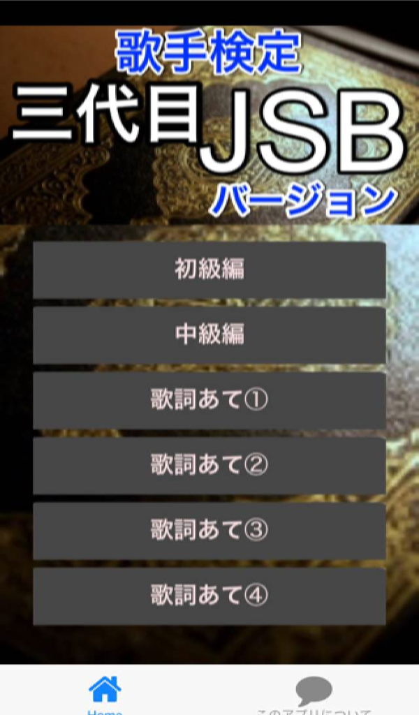 歌手検定三代目JSBバージョン - App on Amazon Appstore