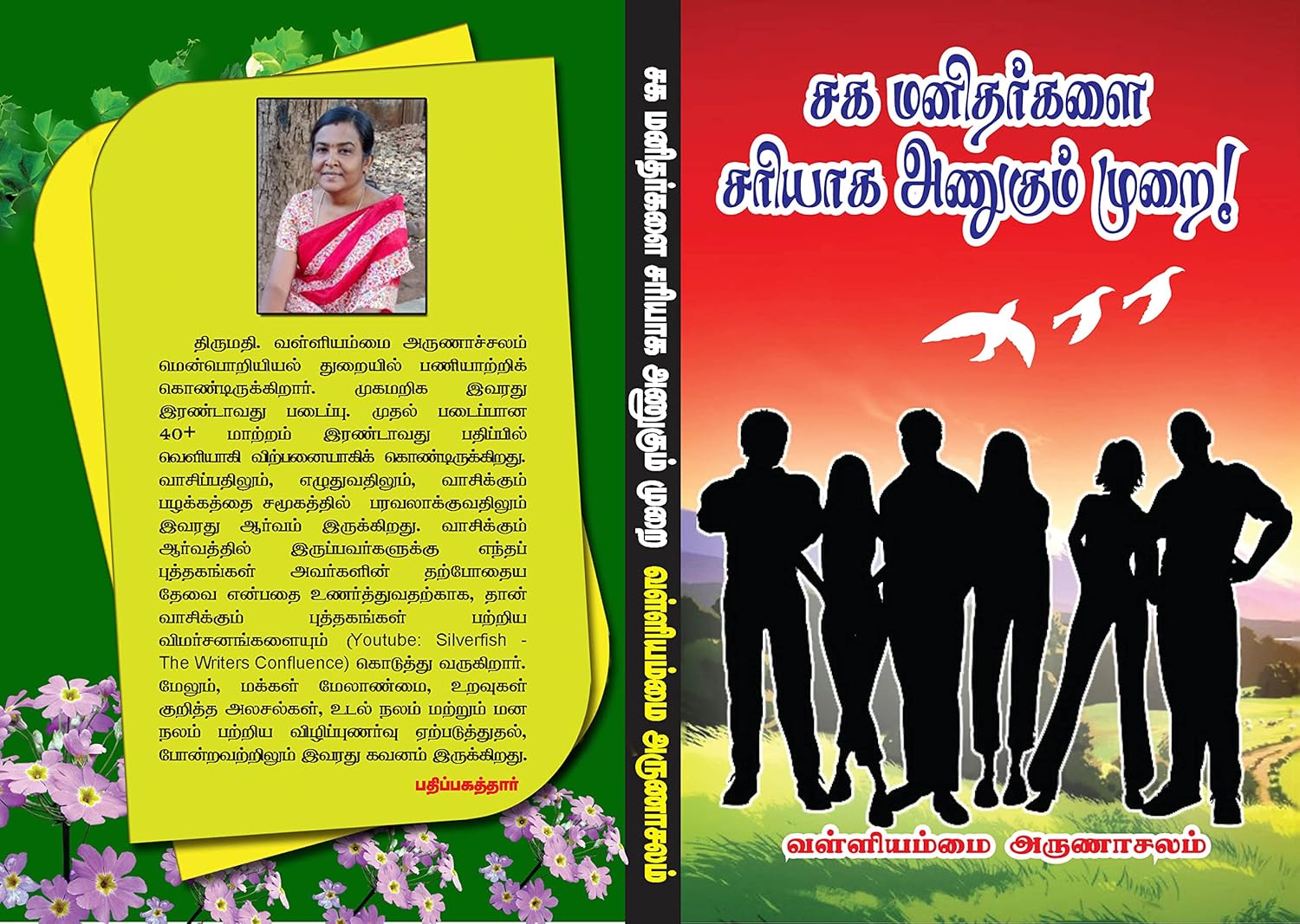 Saga Manidhargalai Sariyaga Anugum Murai - சக மனிதர்களை சரியாக அணுகும் ...