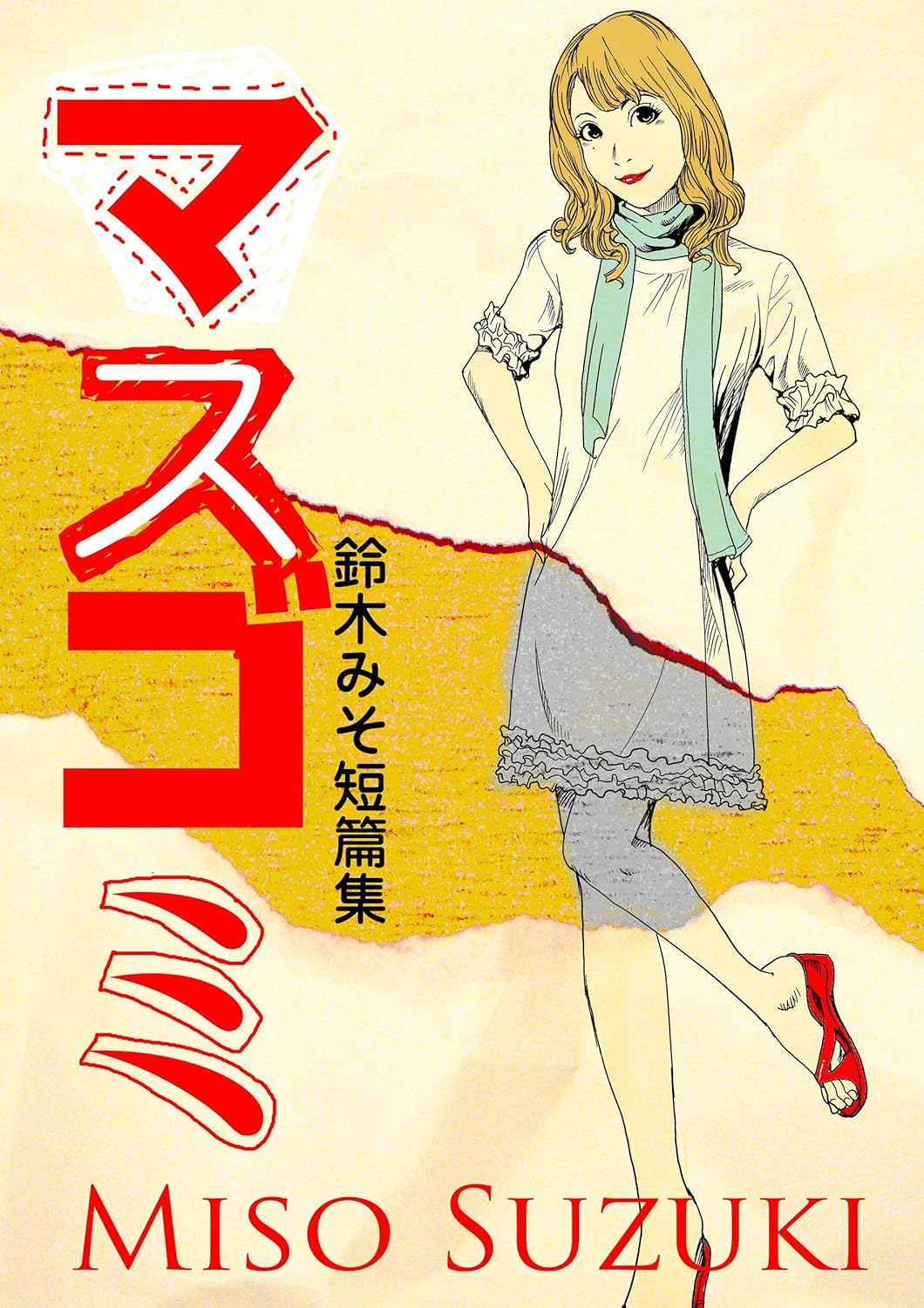 Amazon.com: massgomi (Japanese Edition) eBook : MisoSuzuki: Kindle Store