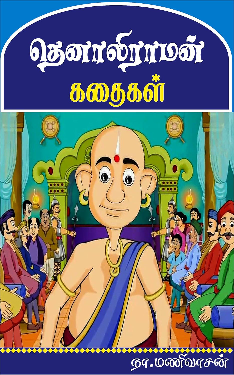 Tenali Raman Stories: ( தெனாலிராமன் கதைகள் ) (Tamil Edition) eBook ...