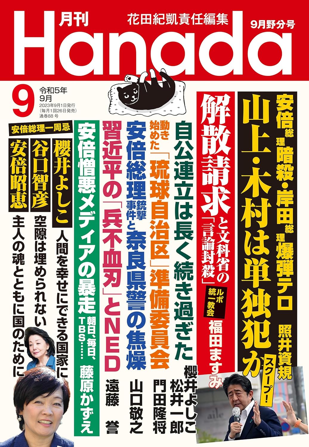 Amazon.co.jp: 月刊Hanada2023年9月号 [雑誌] 電子書籍: 花田紀凱, 月刊Hanada編集部: Kindleストア