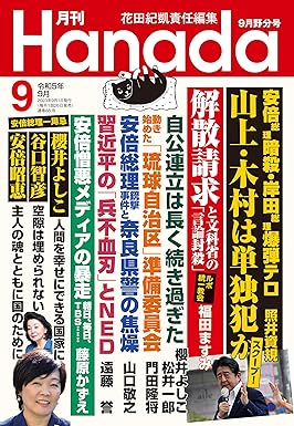 Amazon.co.jp: 月刊Hanada2023年9月号 [雑誌] 電子書籍: 花田紀凱, 月刊Hanada編集部: Kindleストア