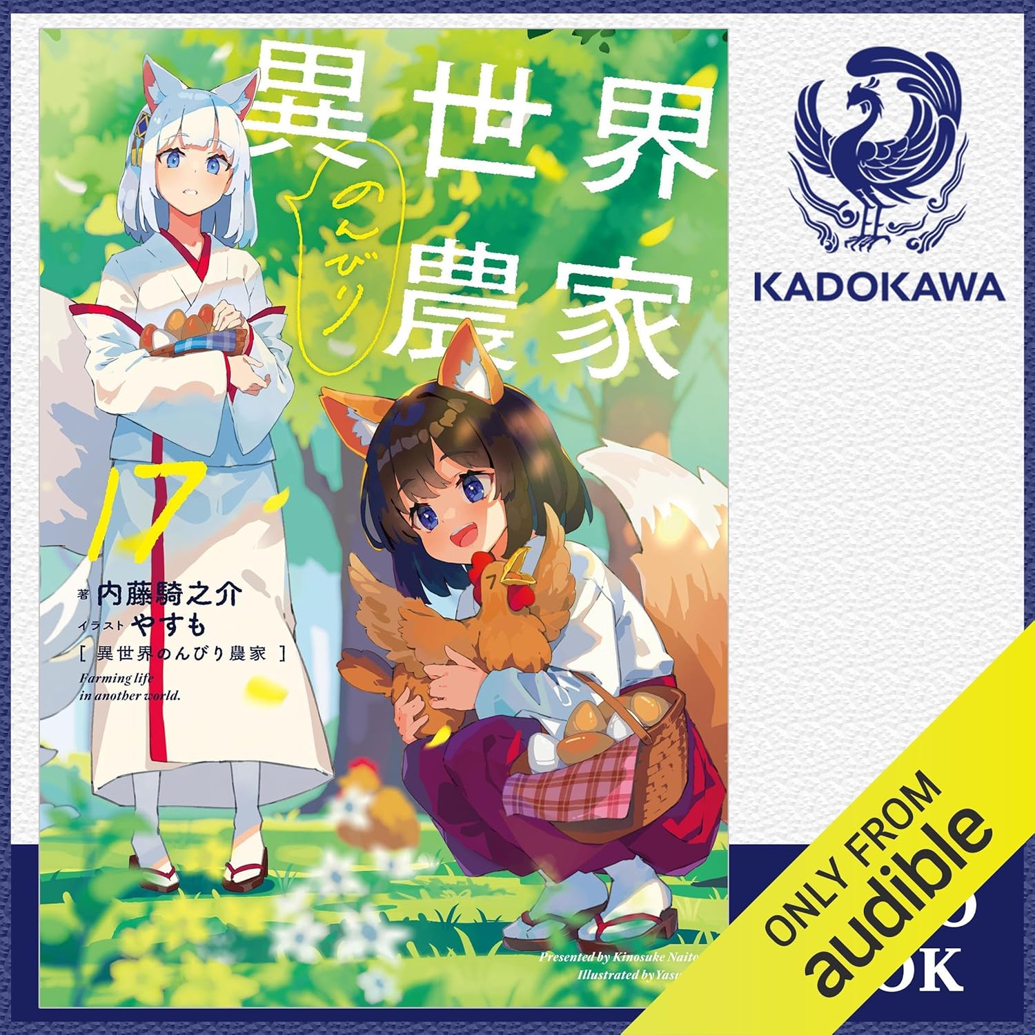 Amazon.co.jp: [17巻] 異世界のんびり農家 17: (KADOKAWA) (Audible Audio Edition): 内藤 騎之介, 大塚 さと, KADOKAWA ...