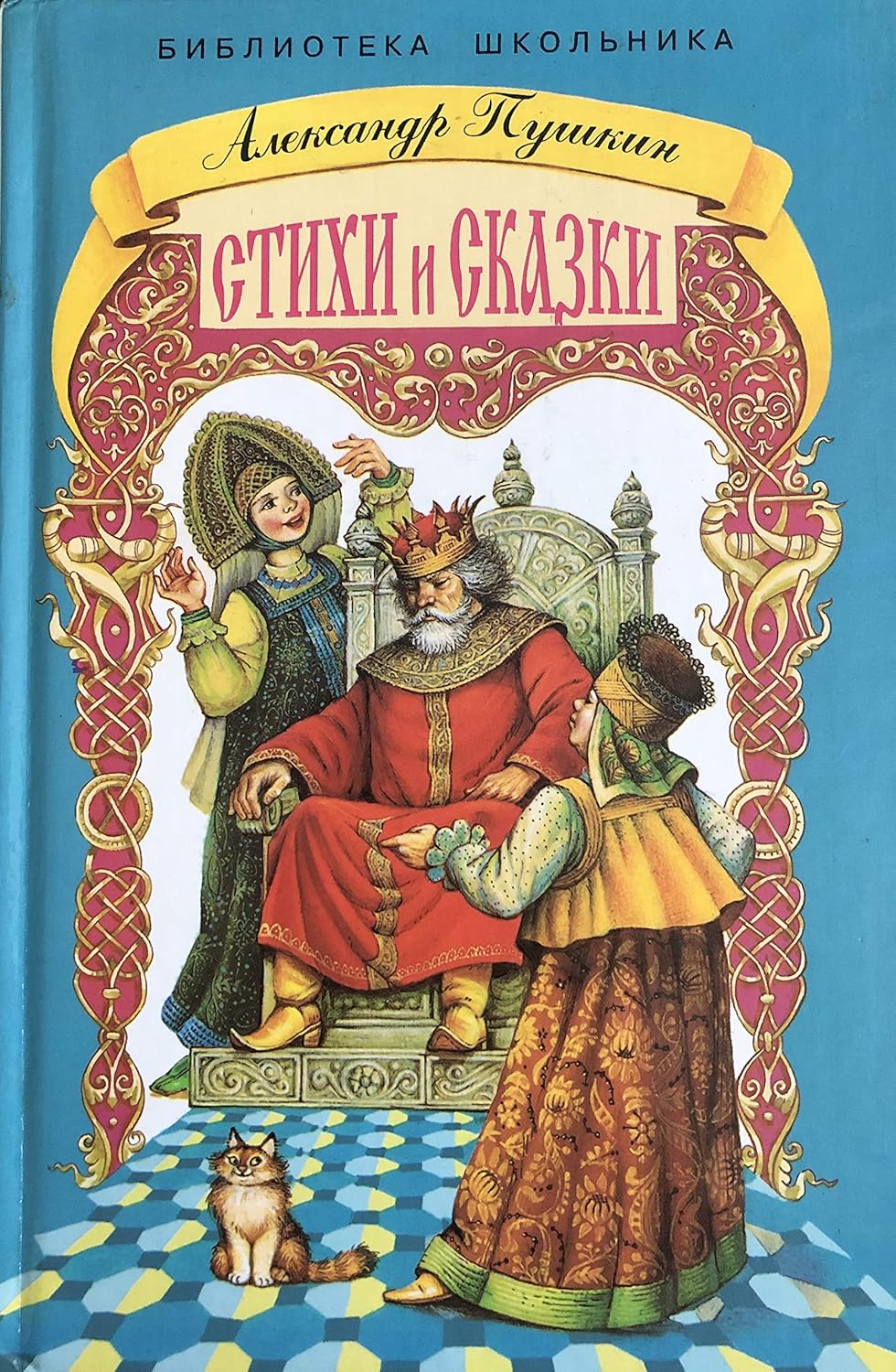 Amazon.com: Aleksandr Pushkin. Stihi i skazki: 9785820300318: Aleksandr ...