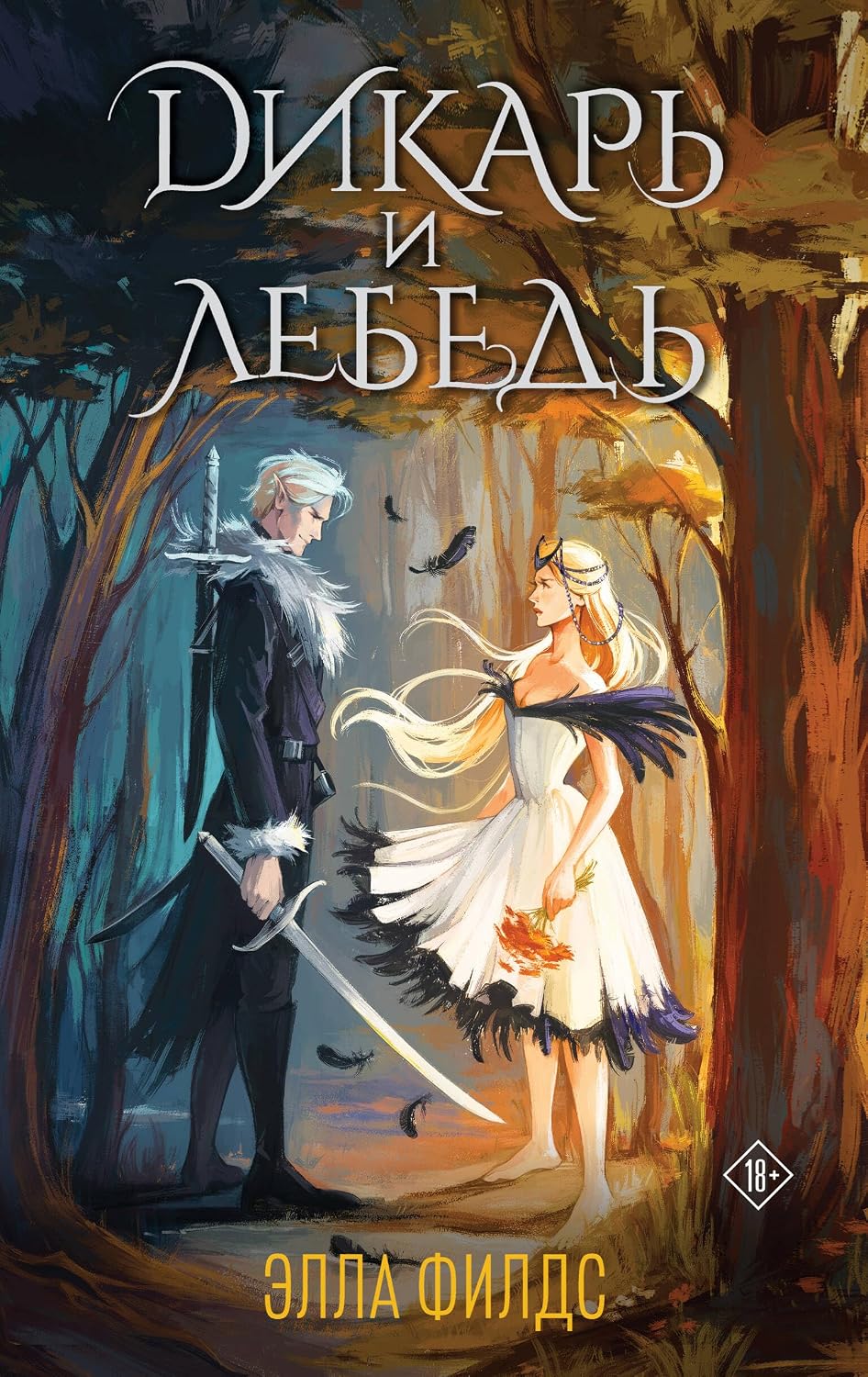 Amazon.com: Dikar i lebed: 9785041868420: Filds E.: Books
