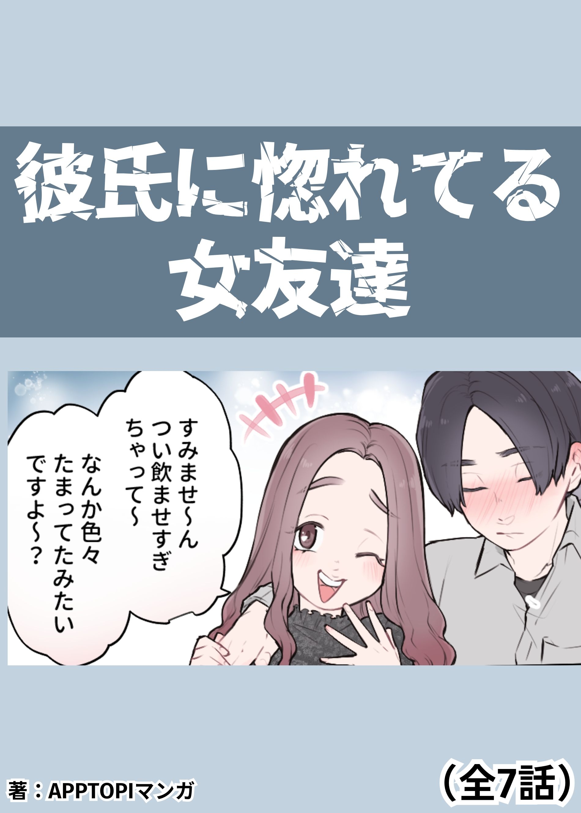 Amazon.co.jp: 彼氏に惚れてる女友達① 電子書籍: APPTOPIマンガ: Kindleストア