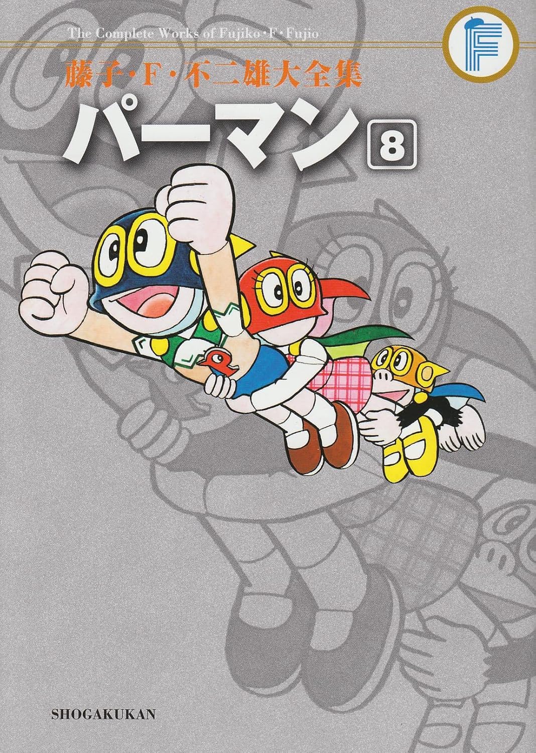 Perman 8 (Fujiko ¡¤ F ¡¤ Fujio Complete Works) (2010) ISBN: 4091434312 ...