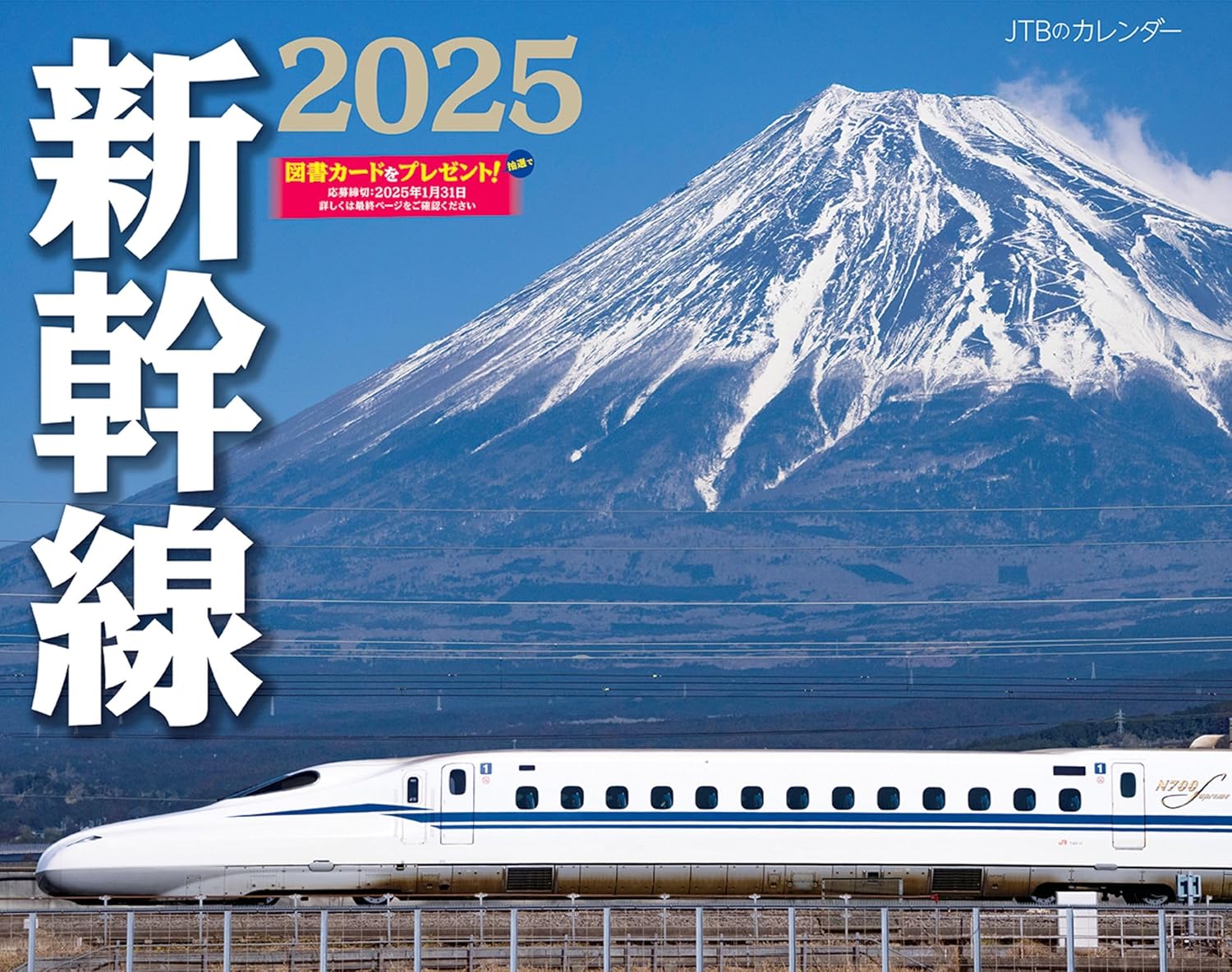 Amazon.co.jp: JTBのカレンダー 新幹線 2025 壁掛け 鉄道 (カレンダー2025) : JTBパブリッシング: 文房具・オフィス用品