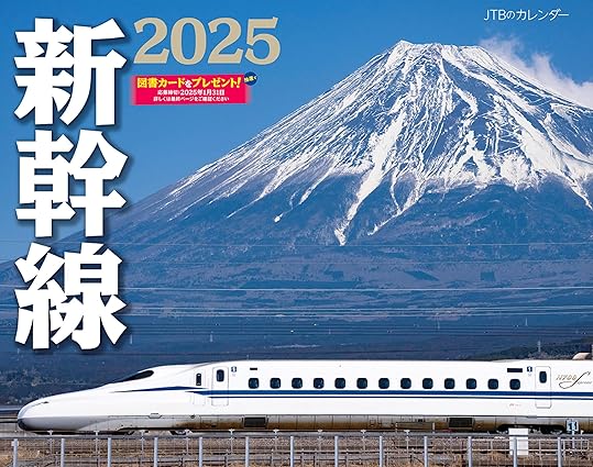Amazon.co.jp: JTBのカレンダー 新幹線 2025 壁掛け 鉄道 (カレンダー2025) : JTBパブリッシング: 文房具・オフィス用品