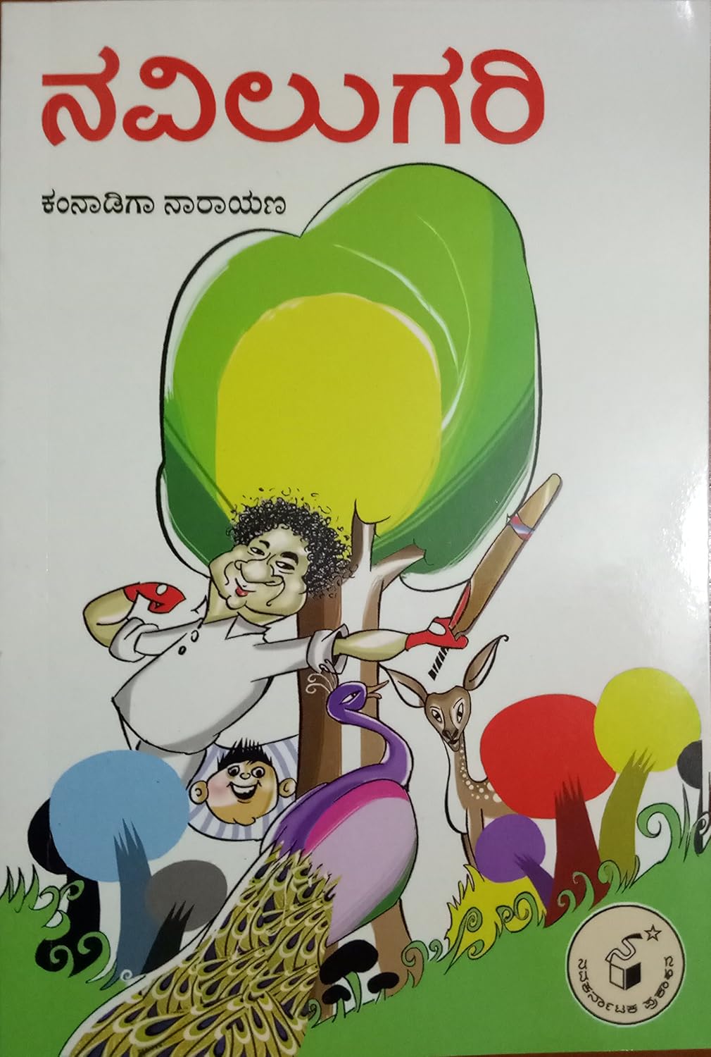 Buy Navilugari [Kannada] Book Online at Low Prices in India ...