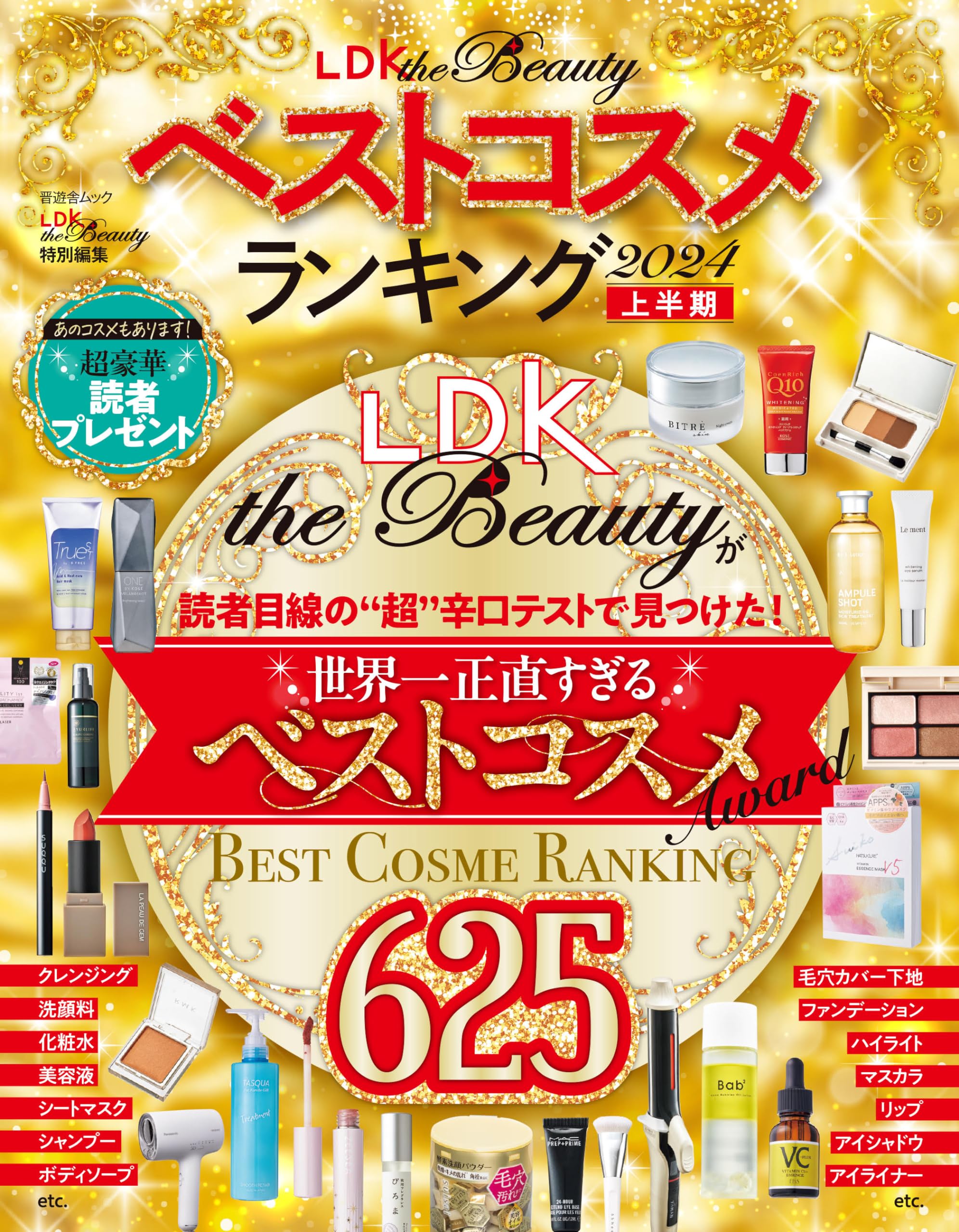 Amazon.co.jp: LDK the Beauty ベストコスメランキング 2024 上半期 (晋遊舎ムック) : 晋遊舎: 本