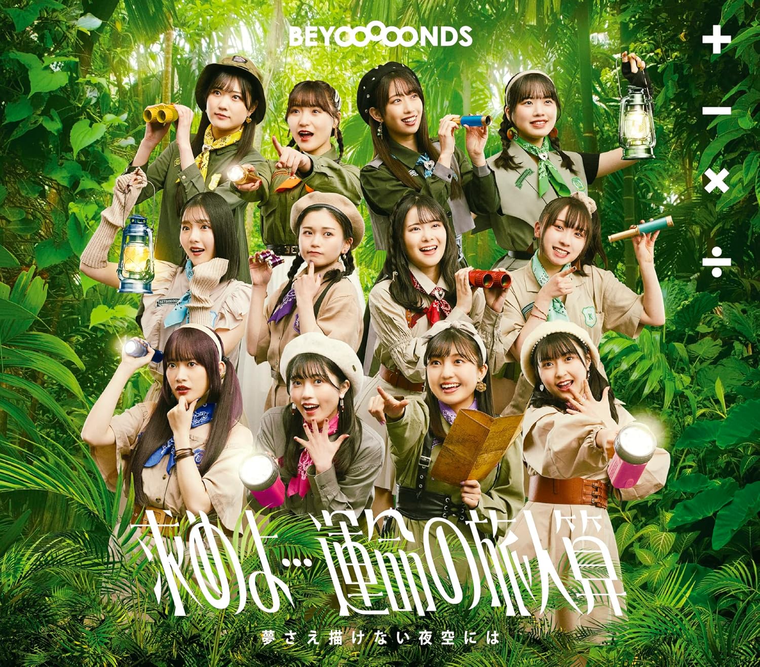 Amazon.co.jp: BEYOOOOONDS : 【Amazon.co.jp限定】求めよ…運命の旅人算／夢さえ描けない夜空には (通常盤A) (メガジャケ付) - ミュージック