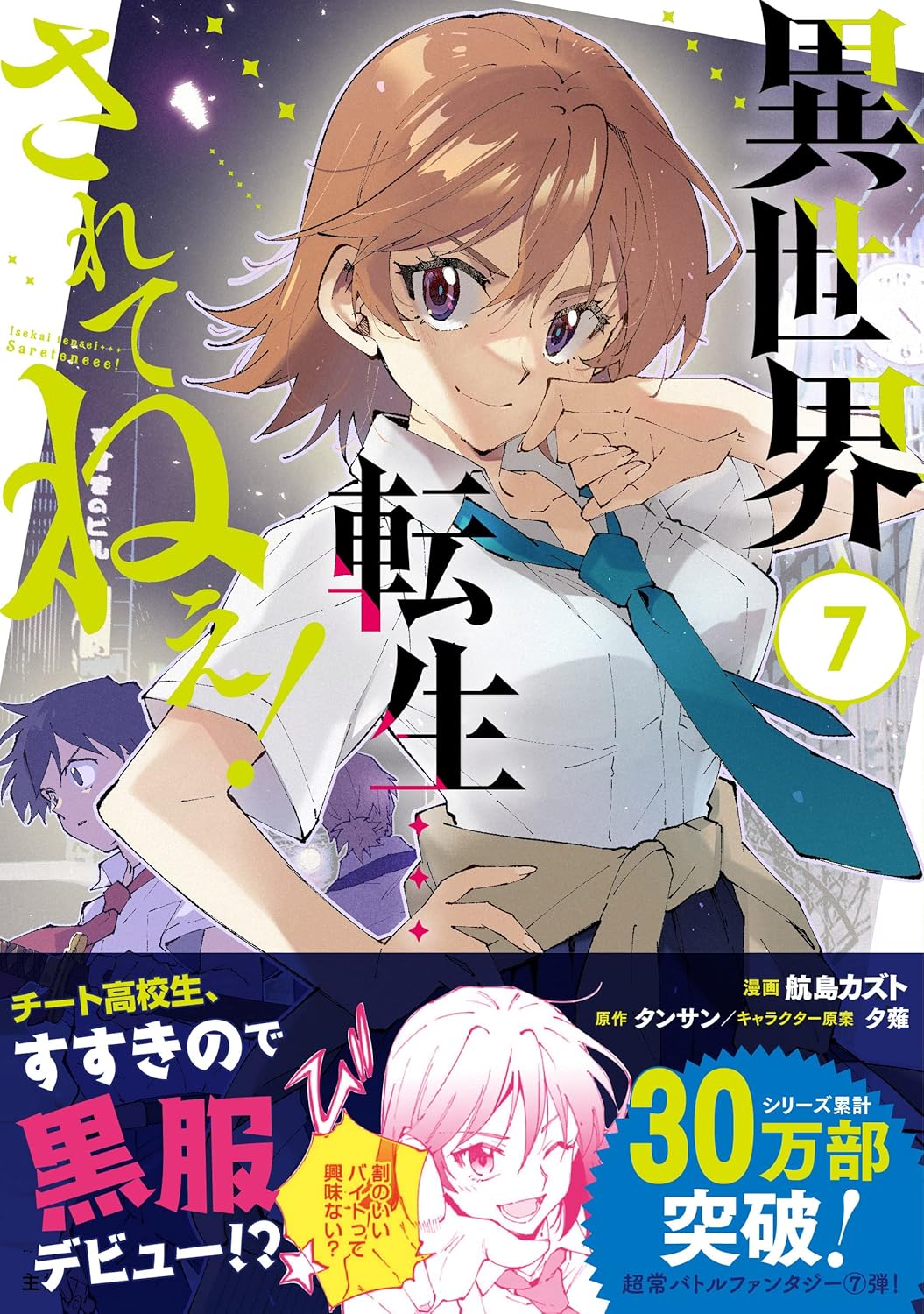 異世界転生…されてねぇ！（コミック）【電子版特典付】7 (PASH! コミックス) | 航島カズト, タンサン, 夕薙 | マンガ | Kindleストア | Amazon