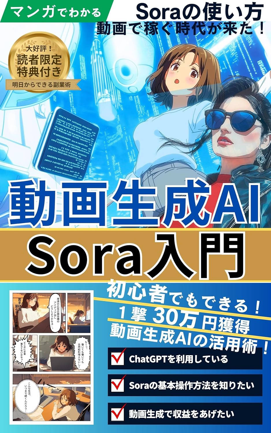 Amazon.co.jp: 動画生成AI Sora入門: 動画で稼ぐ時代が来た！【ChatGPT】【副業】【生成ai】【マンガでわかる】【SNS動画】【ソラ】【動画編集】【動画作成 ...