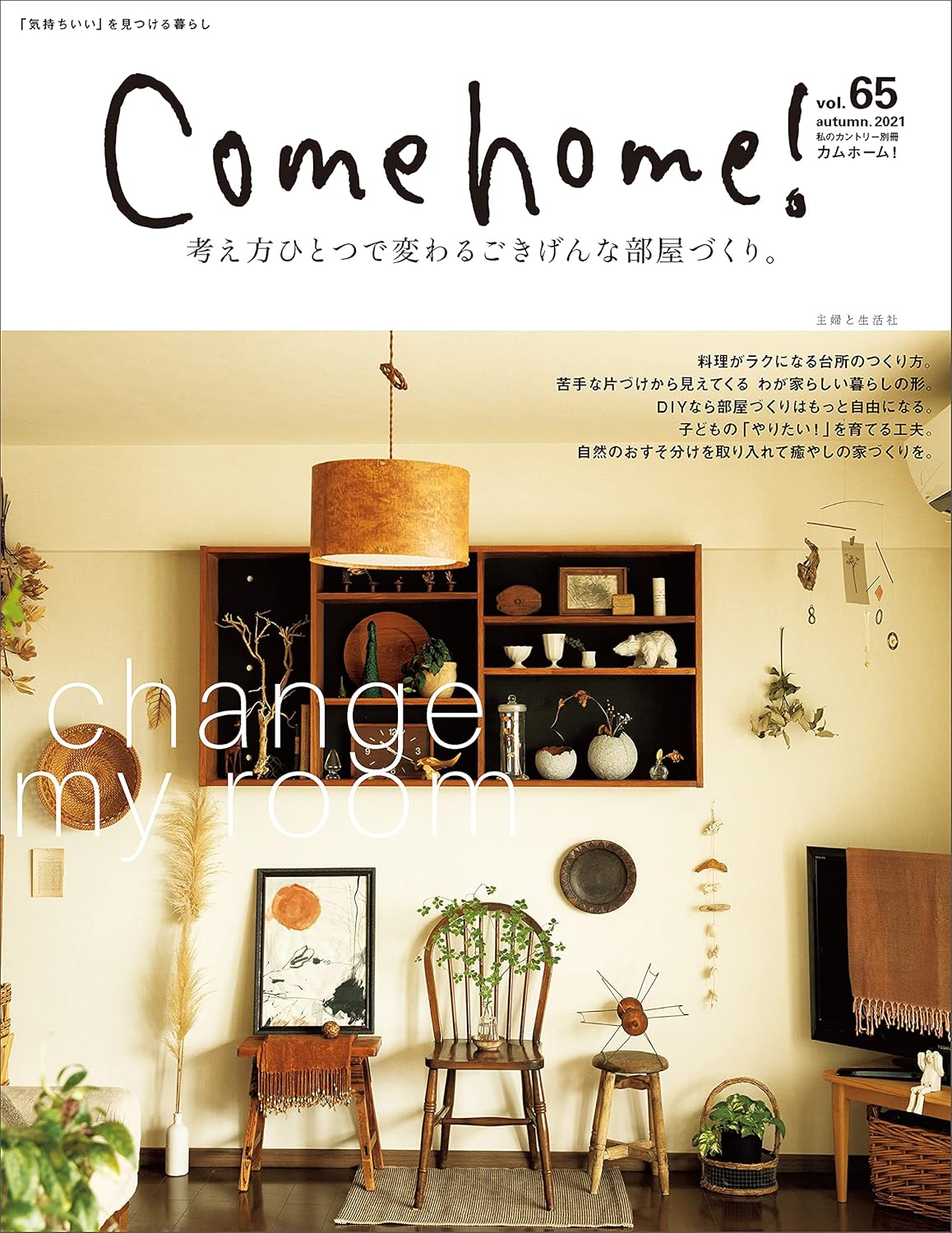 Come home！ vol.65 [雑誌] Come home! | 主婦と生活社 | 家事・生活の知識 | Kindleストア | Amazon