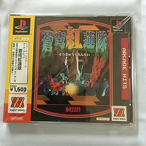 Amazon | MajorWaveシリーズ アーケードヒッツ 蒼穹紅蓮隊 | ゲームソフト
