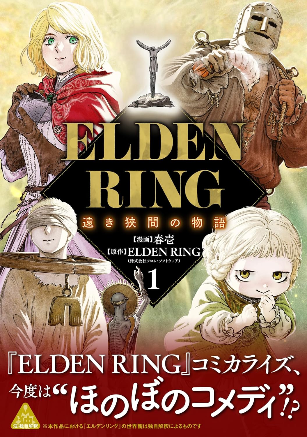 Amazon.co.jp: ELDEN RING 遠き狭間の物語 1 (ヒューコミックス) : 春壱, ELDEN RING(株式会社フロム・ソフトウェア): 本