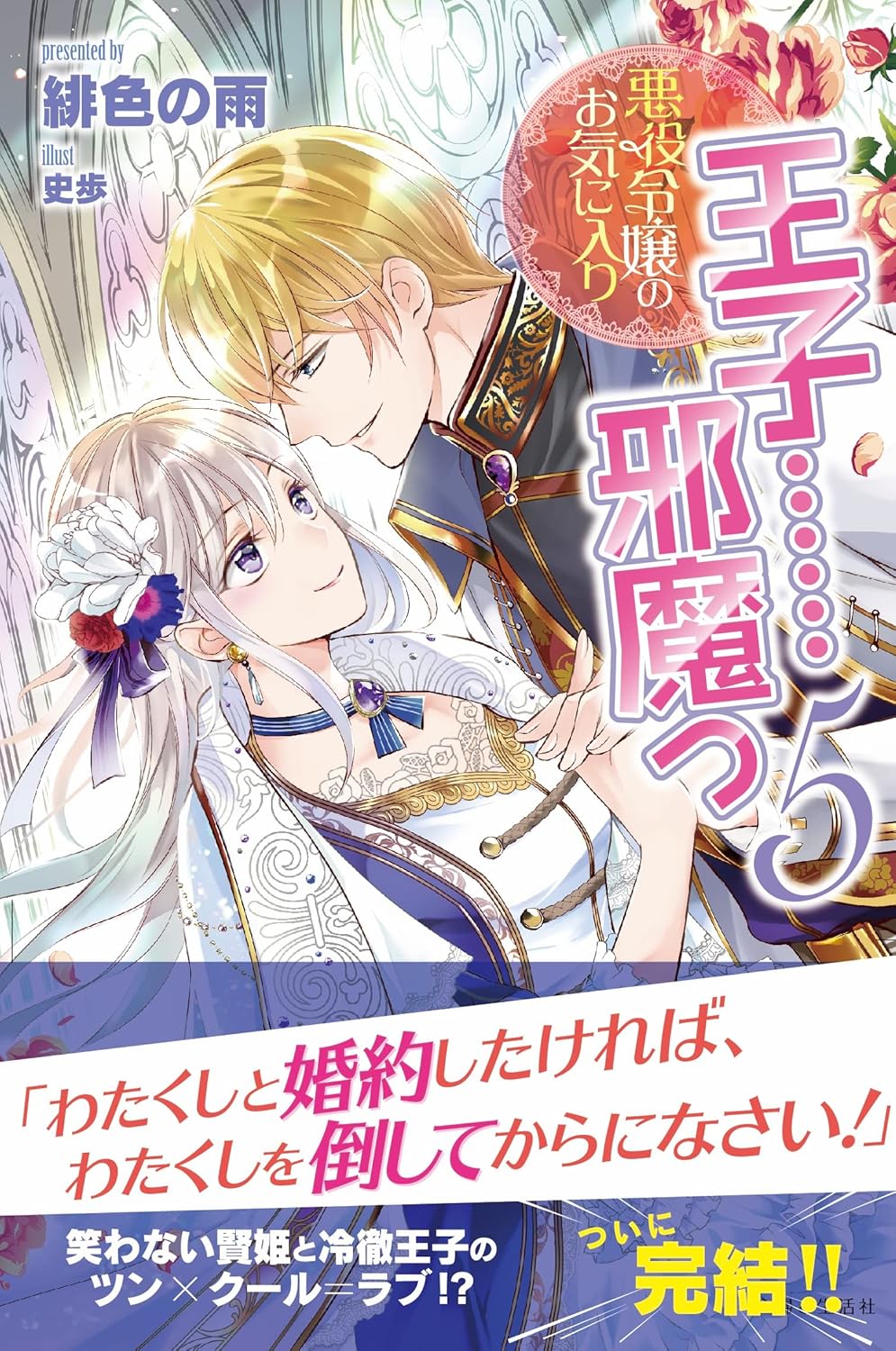 Amazon.co.jp: 悪役令嬢のお気に入り 王子……邪魔っ 5 (PASH! ブックス) 電子書籍: 緋色の雨, 史歩: Kindleストア