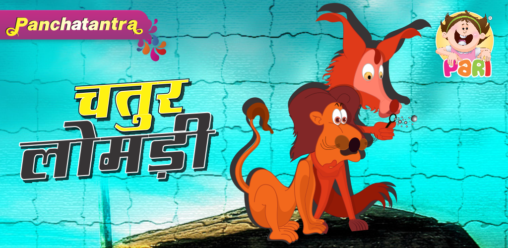 Hindi Kids Story Chatur Lomdi - App on Amazon Appstore