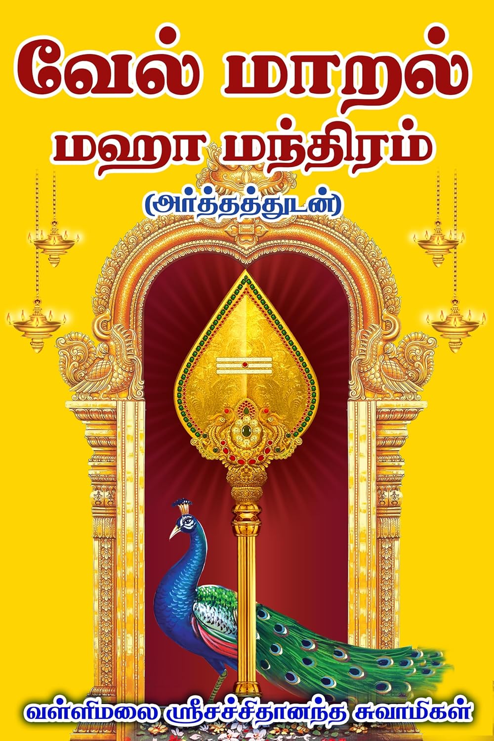Amazon.com: Vel Maral Maha Mantram: வேல் மாறல் மஹா மந்திரம் ...