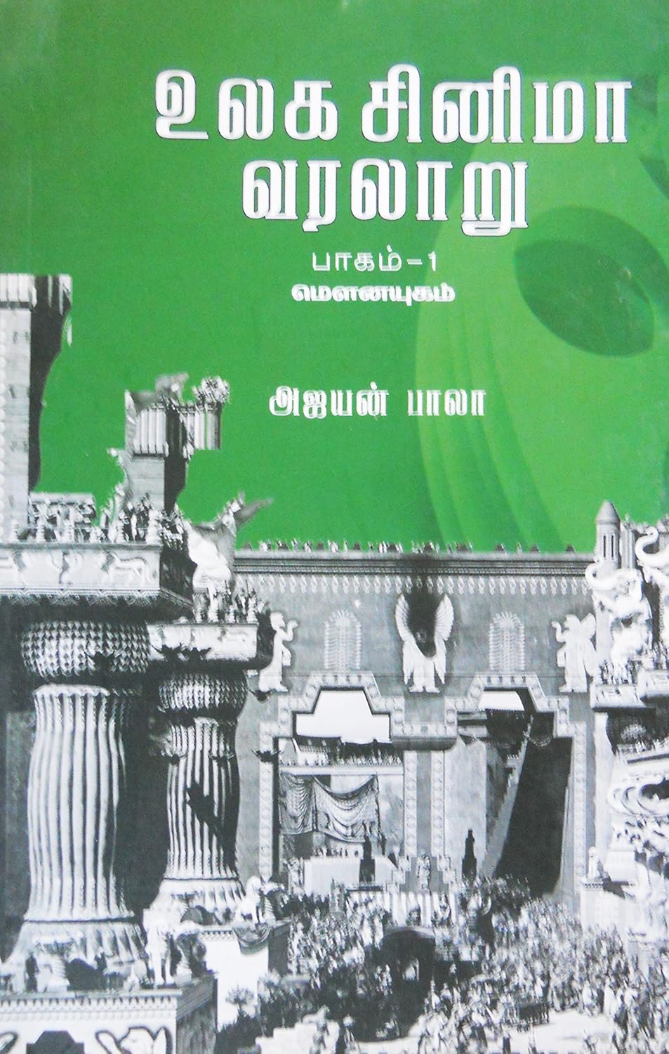 Ulaga Cinema Varalaru Part - 1 : Ajayan Bala: Amazon.in: Books