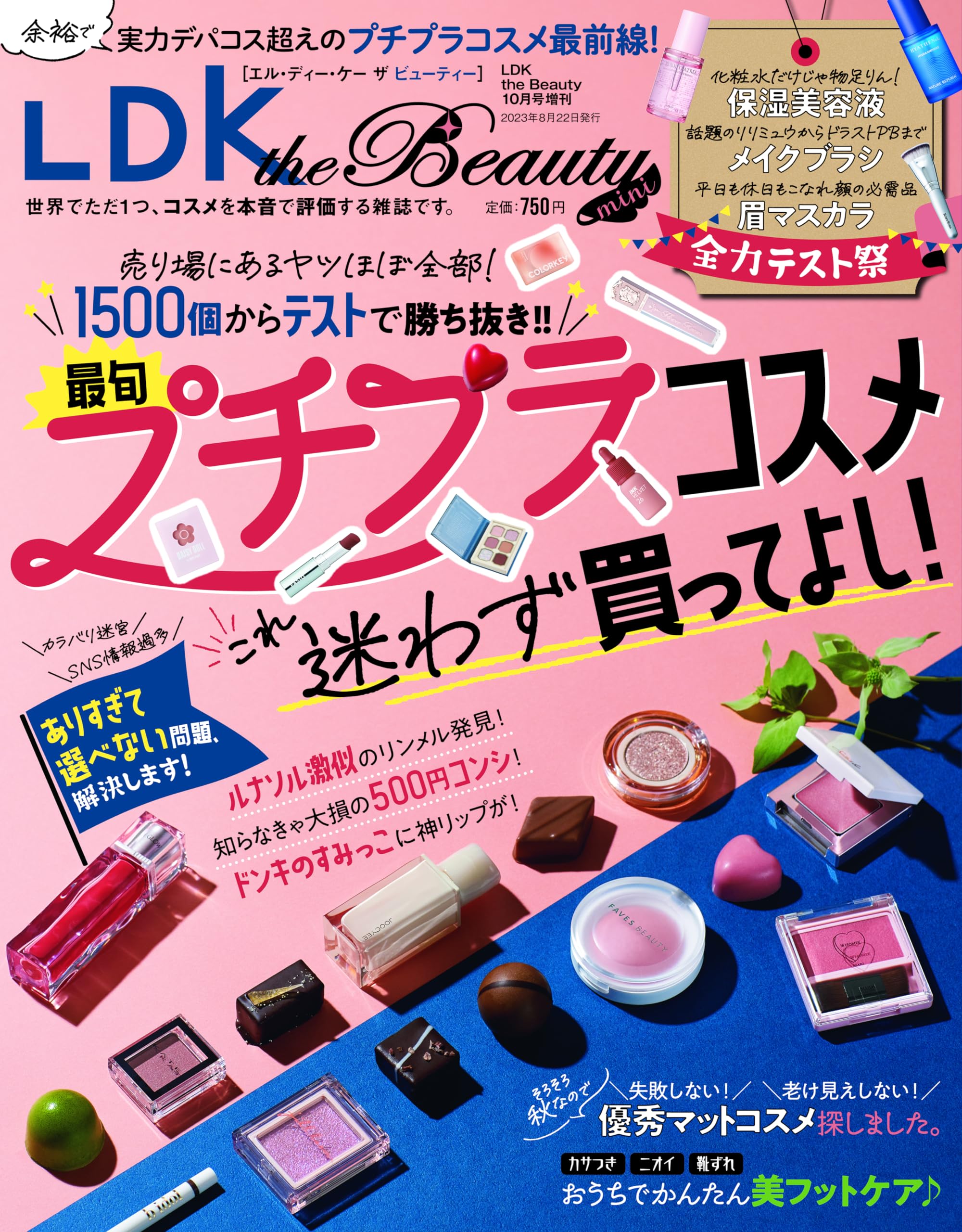 LDK the Beauty mini [雑誌]: LDK the Beauty (エルディーケー ザ ビューティー) 2023年 10月号 増刊 | 晋遊舎, LDK the Beauty ...