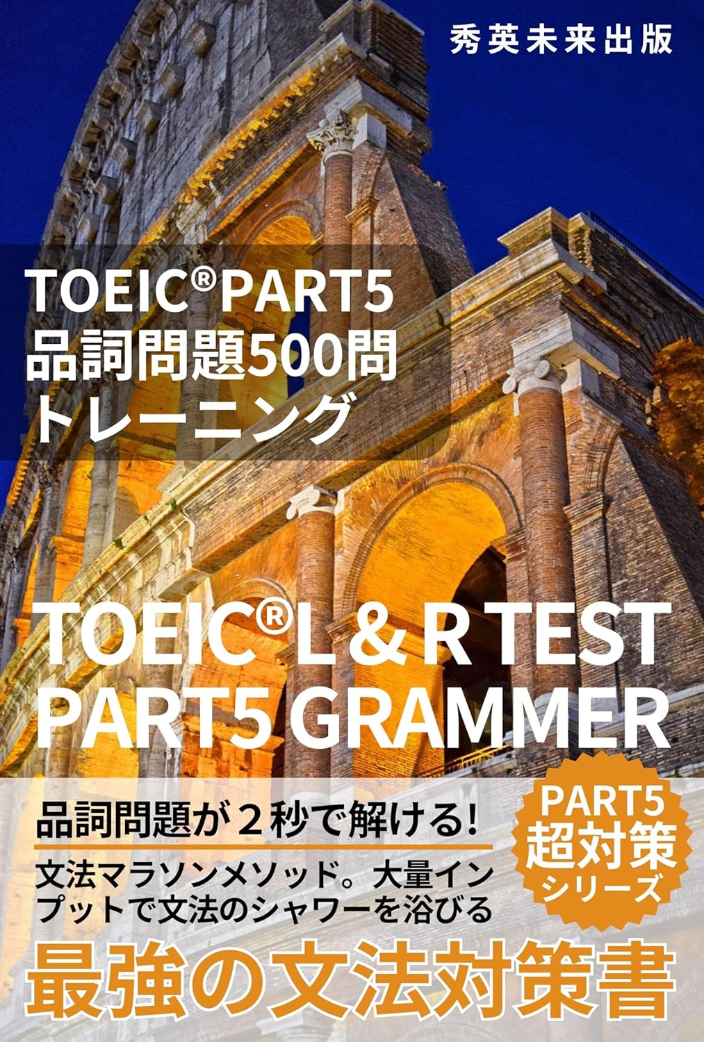 Amazon.co.jp: TOEIC PART5 品詞問題 500問 トレーニング: 品詞問題が2秒で解ける!最強の文法対策書 TOEIC文法問題 eBook : 秀英未来出版: 本