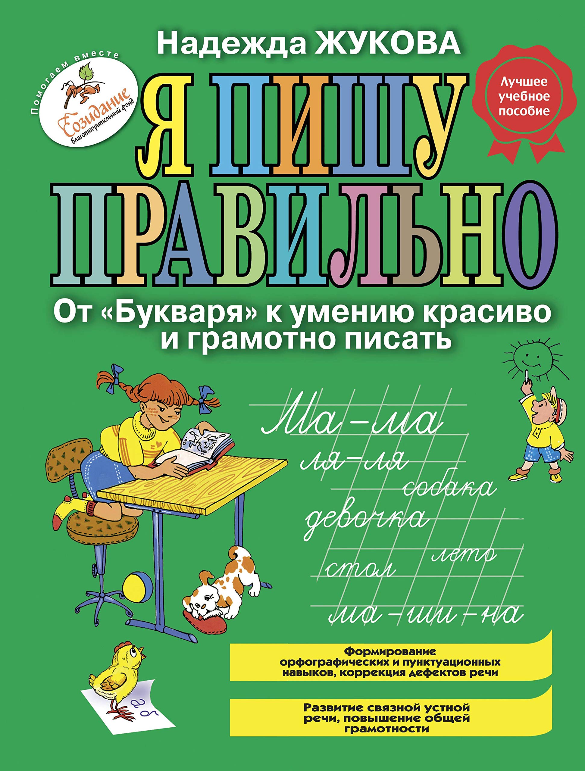 Snapklik.com : Ya Pishu Pravilno Ot "Bukvarya" K Umeniyu Krasivo I ...