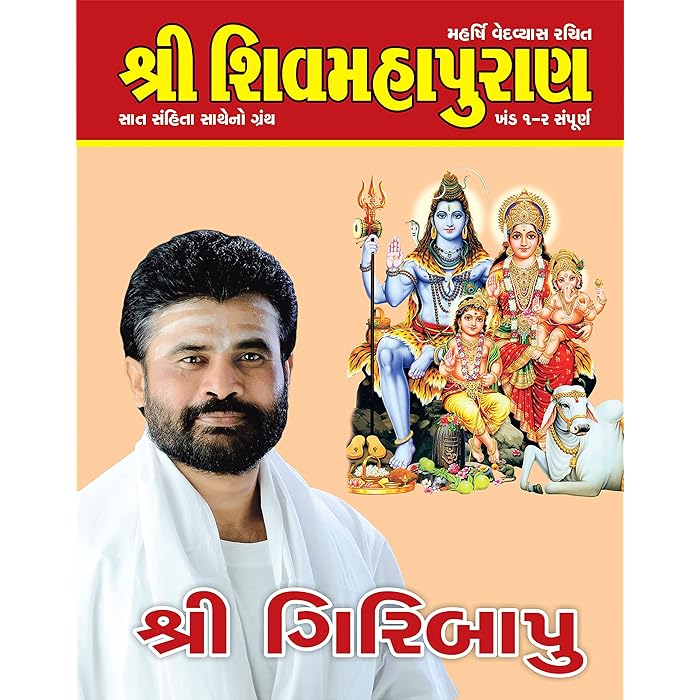 Buy Shiv Maha Puran - Giribapu (Shiv Katha), Large Fonts (Gujarati) with Lord Shiva Colour ...
