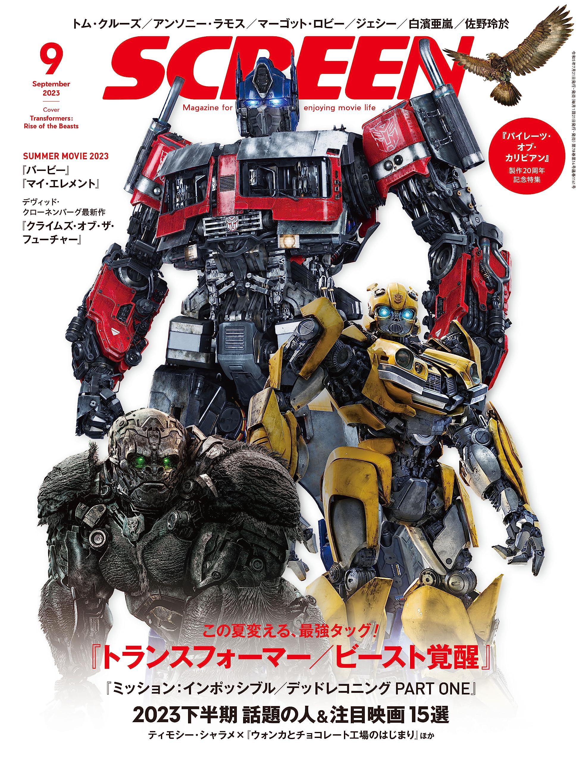 Amazon.co.jp: SCREEN(スクリーン) 2023年 9月号 【表紙 ：『トランスフォーマー／ ビースト覚醒 ...